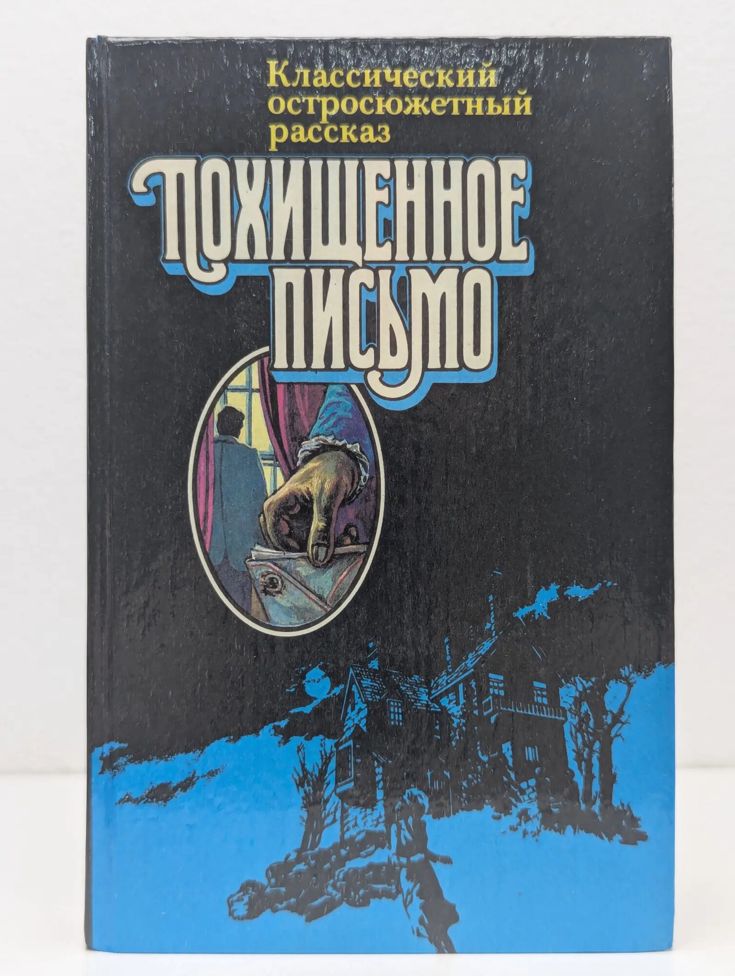 Классический остросюжетный рассказ. Похищенное письмо По Эдгар Аллан 1990