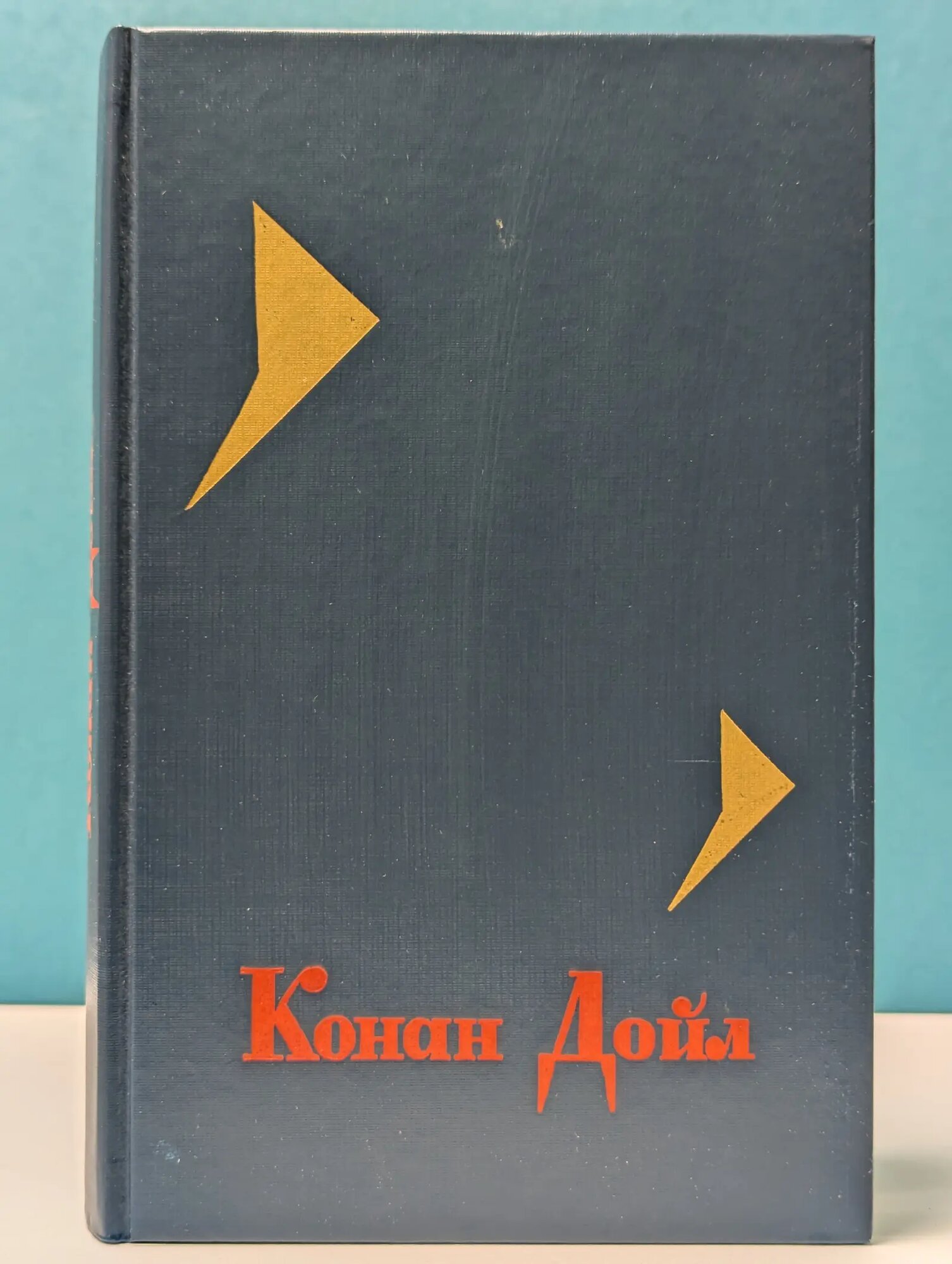 Артур Дойл. Собрание сочинений. В 4 томах. Том 3 Дойл Артур 1992
