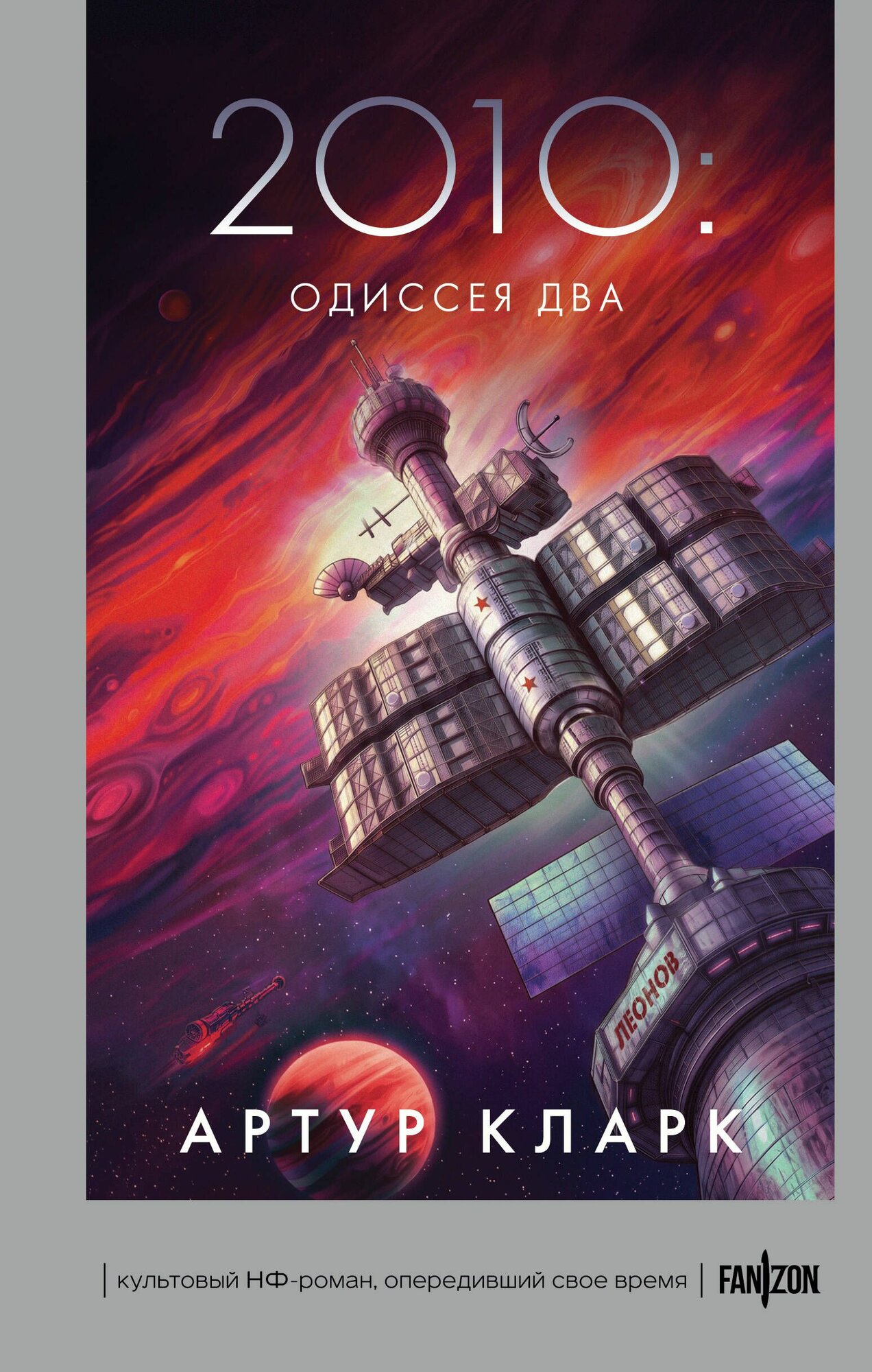 Книга "2010: Одиссея Два", автор Кларк А, издательство fanzon
