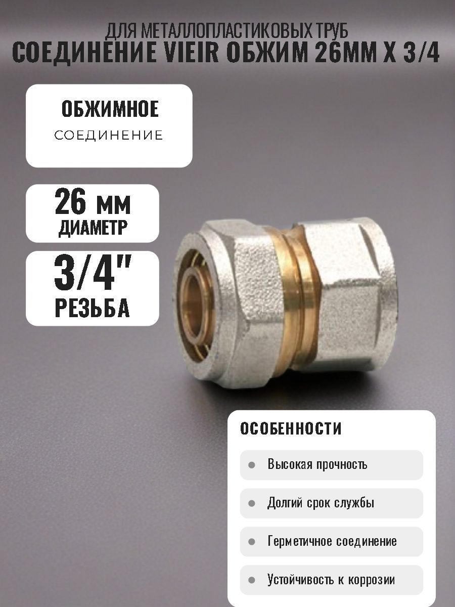 Соединение 26мм х 3/4"вр Vieir обжим для металлопластиковых труб