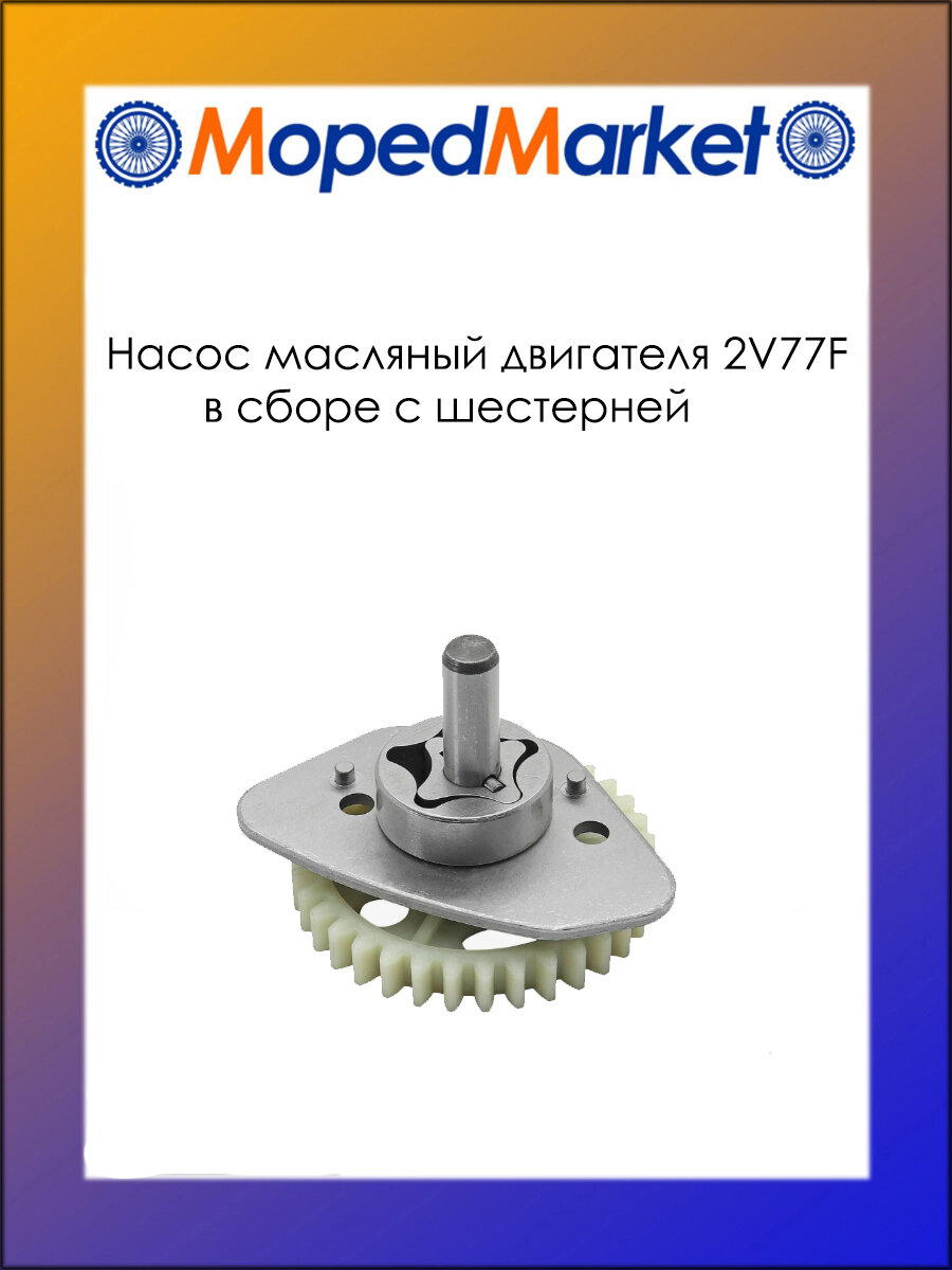 Насос масляный двигателя 2V77F в сборе с шестерней