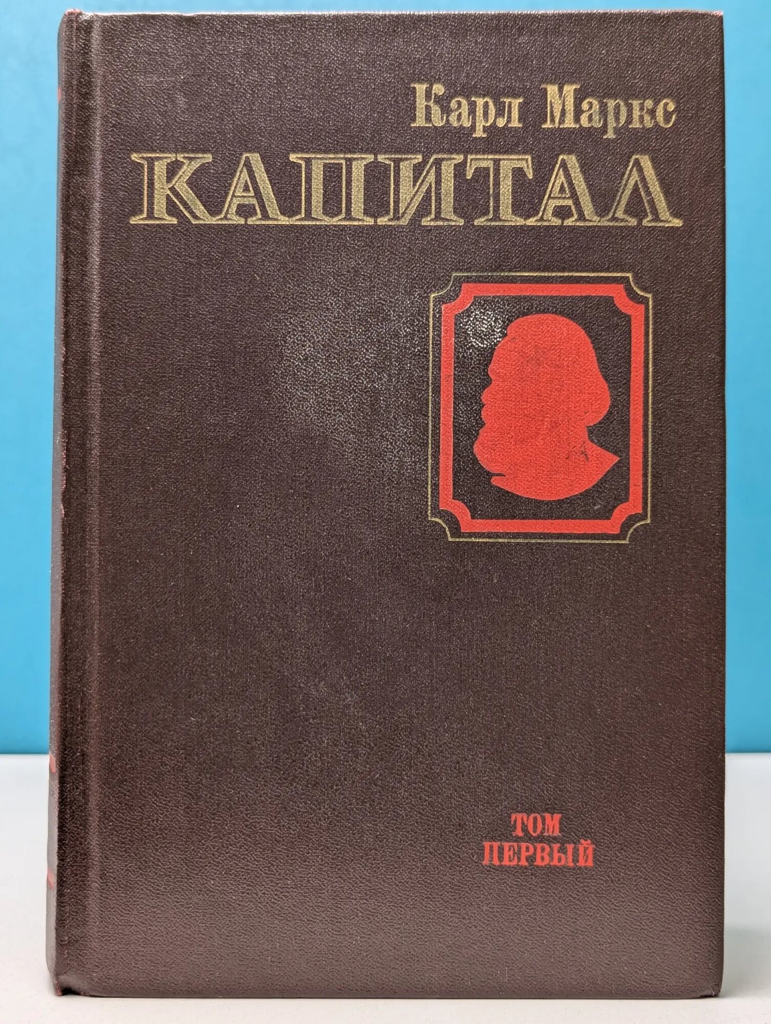 Капитал. Критика политической экономии. Том 1. Книга 1. Процесс производства капитала Маркс Карл Генрих 1983