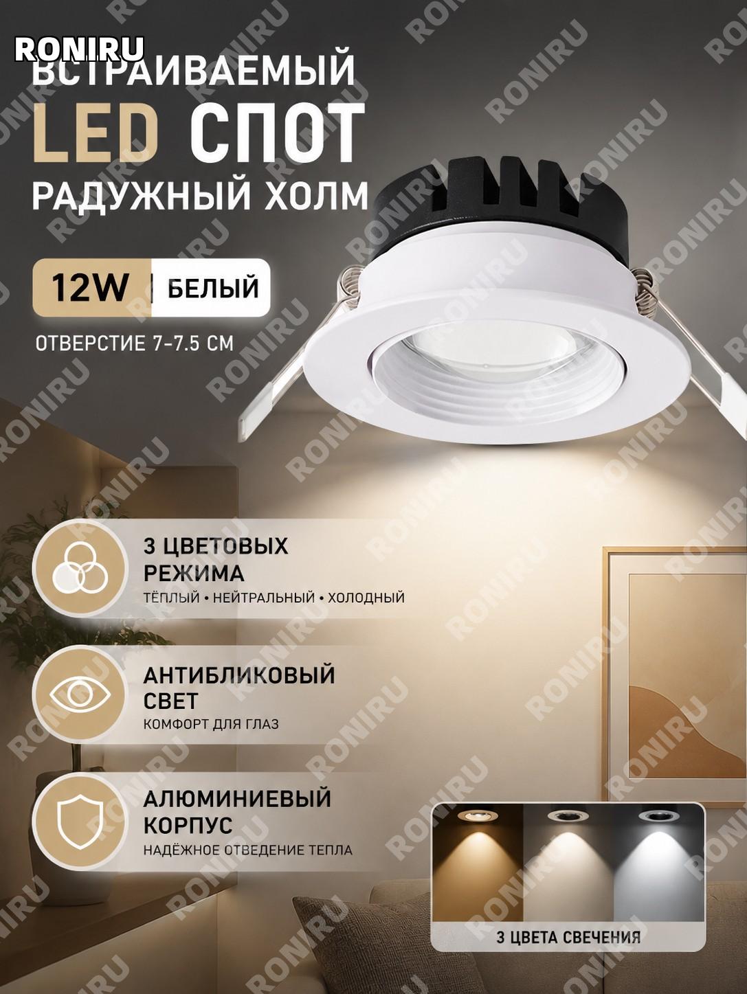 Встраиваемый LED светильник Радужная гора белый 12W, трехцветный свет, отверстие 7-7.5 см, потолочный спот для дома