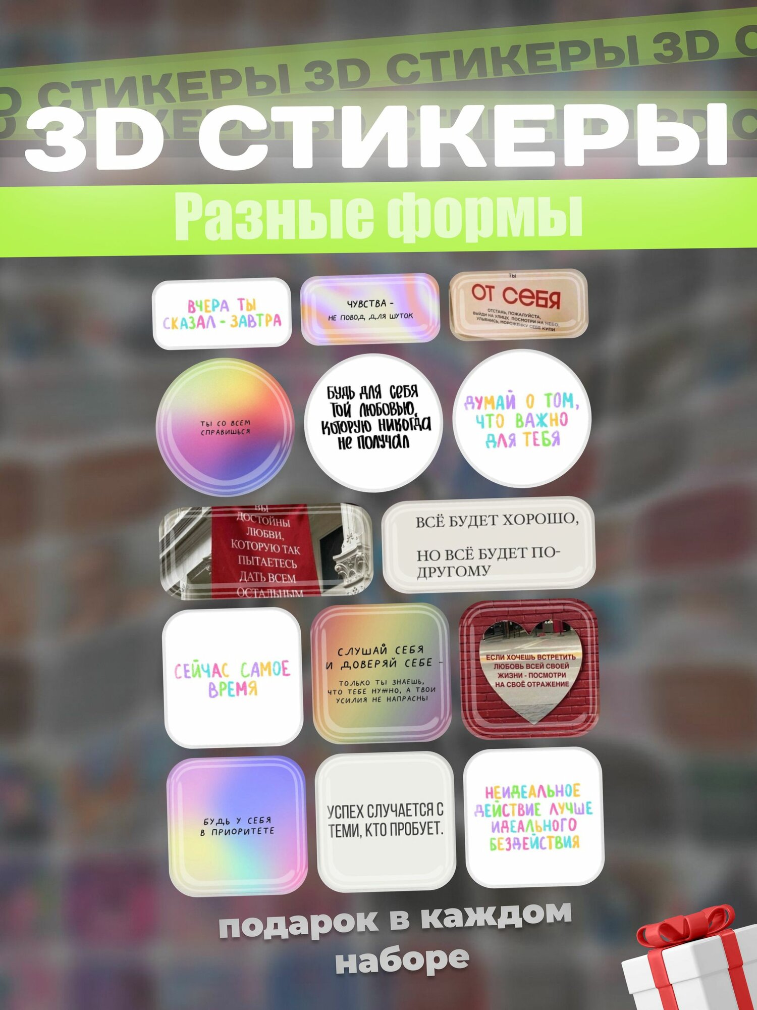3д наклейки на телефон аффирмации