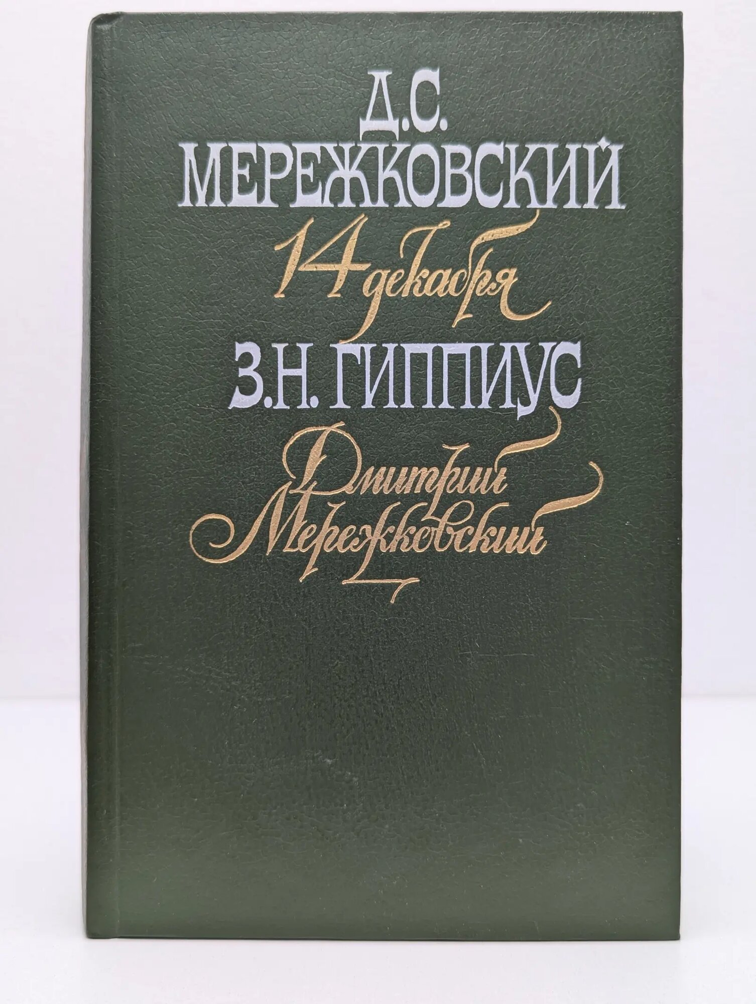 14 декабря. Дмитрий Мережковский. Воспоминания Мережковский Дмитрий Сергеевич, Гиппиус Зинаида Николаевна 1991