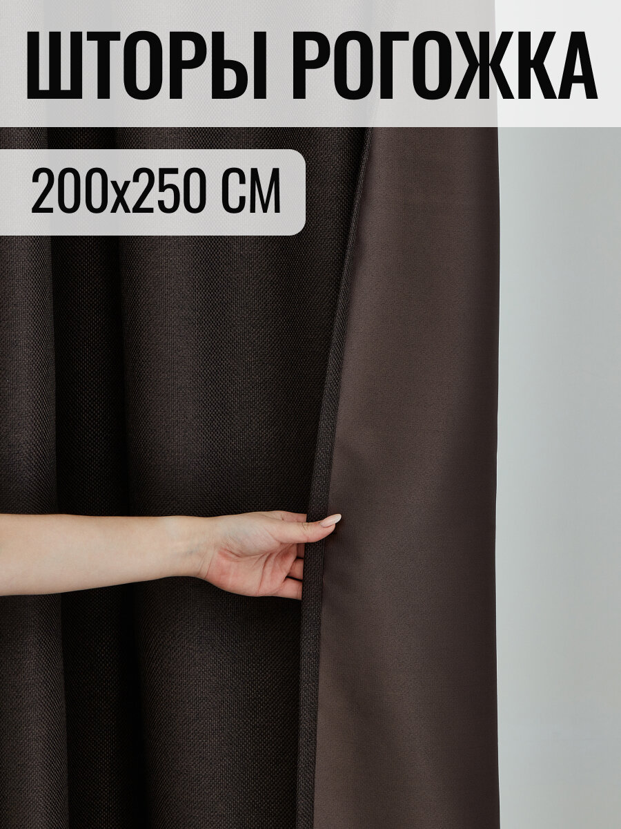 Шторы рогожка димаут, размер 200х250 - 2 шт, готовый комплект, цвет коричневый.