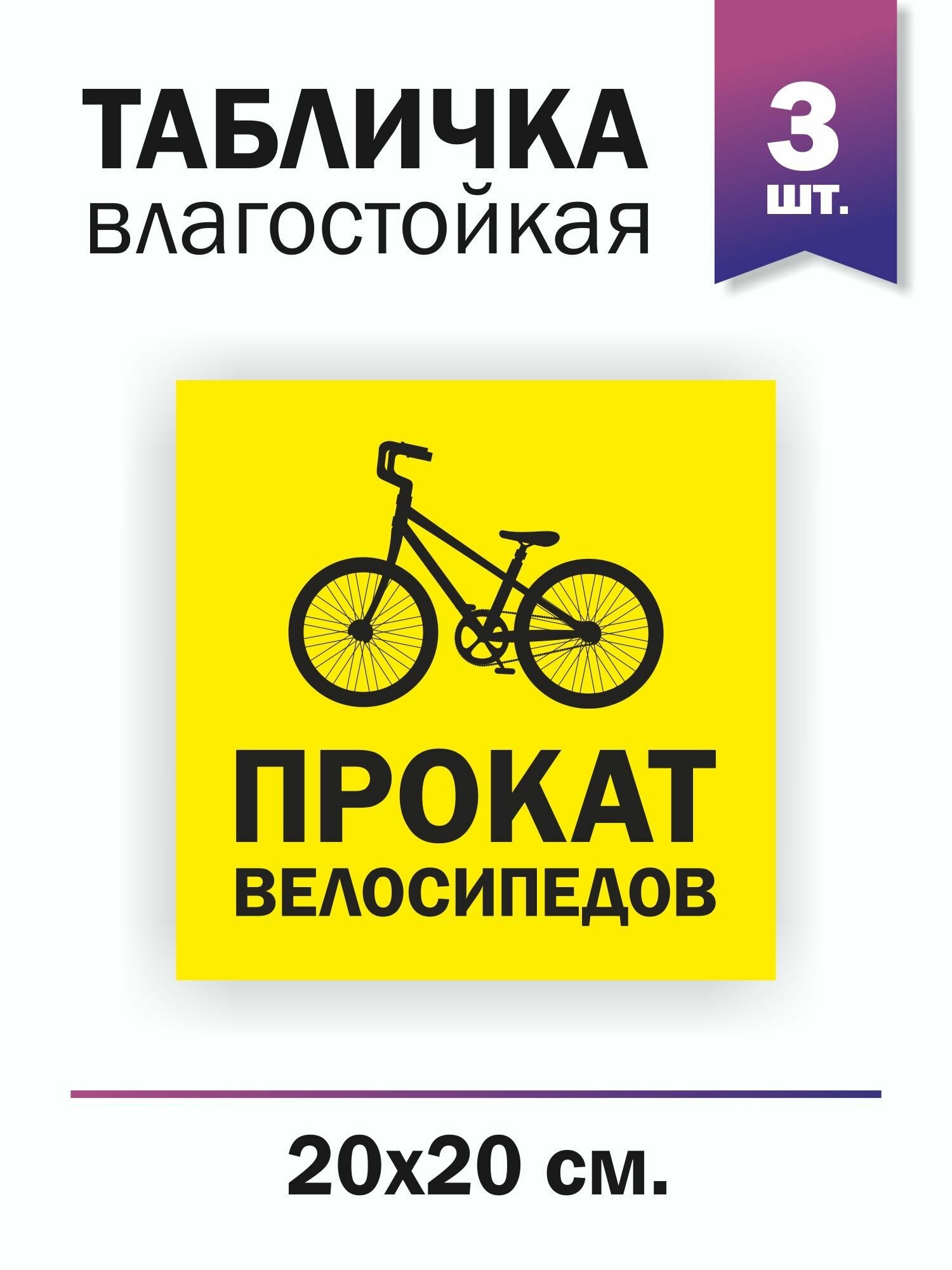 Табличка "Прокат велосипедов", 3 штуки