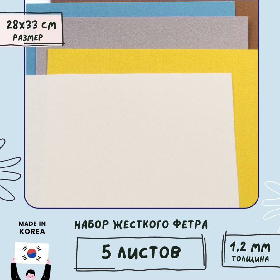 Набор корейского Фетра 5 листов "Полевые цветы" (жесткий,1,2 мм, 28х33 см), премиум-качество, для рукоделия, творчества, шитья игрушек