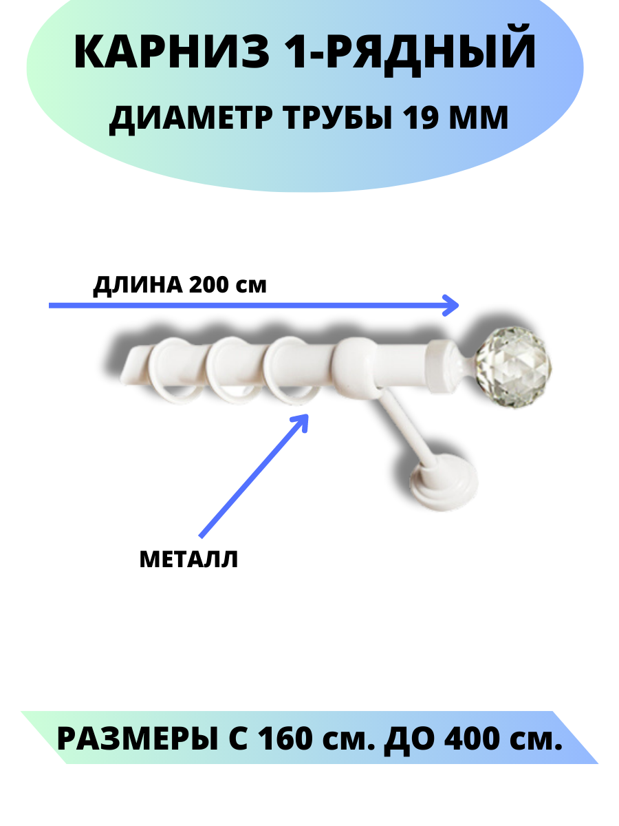 Карниз металлический Сваровски, 1-рядный, гладкий, D-19 мм, цвет белый, 2,0 м.