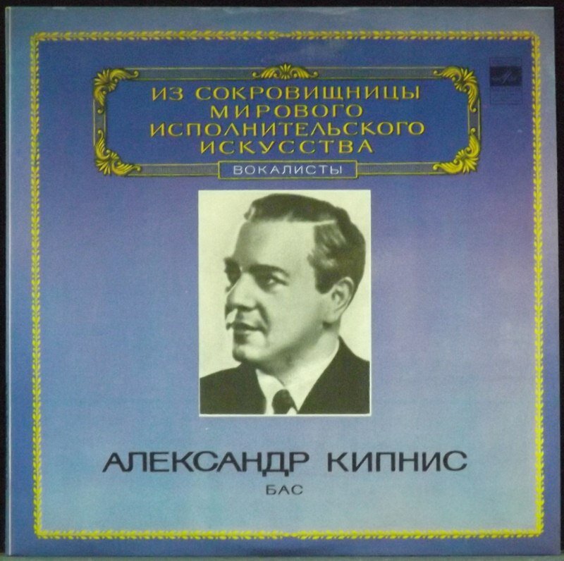Кипнис Александр "Виниловая пластинка Кипнис Александр Бас"