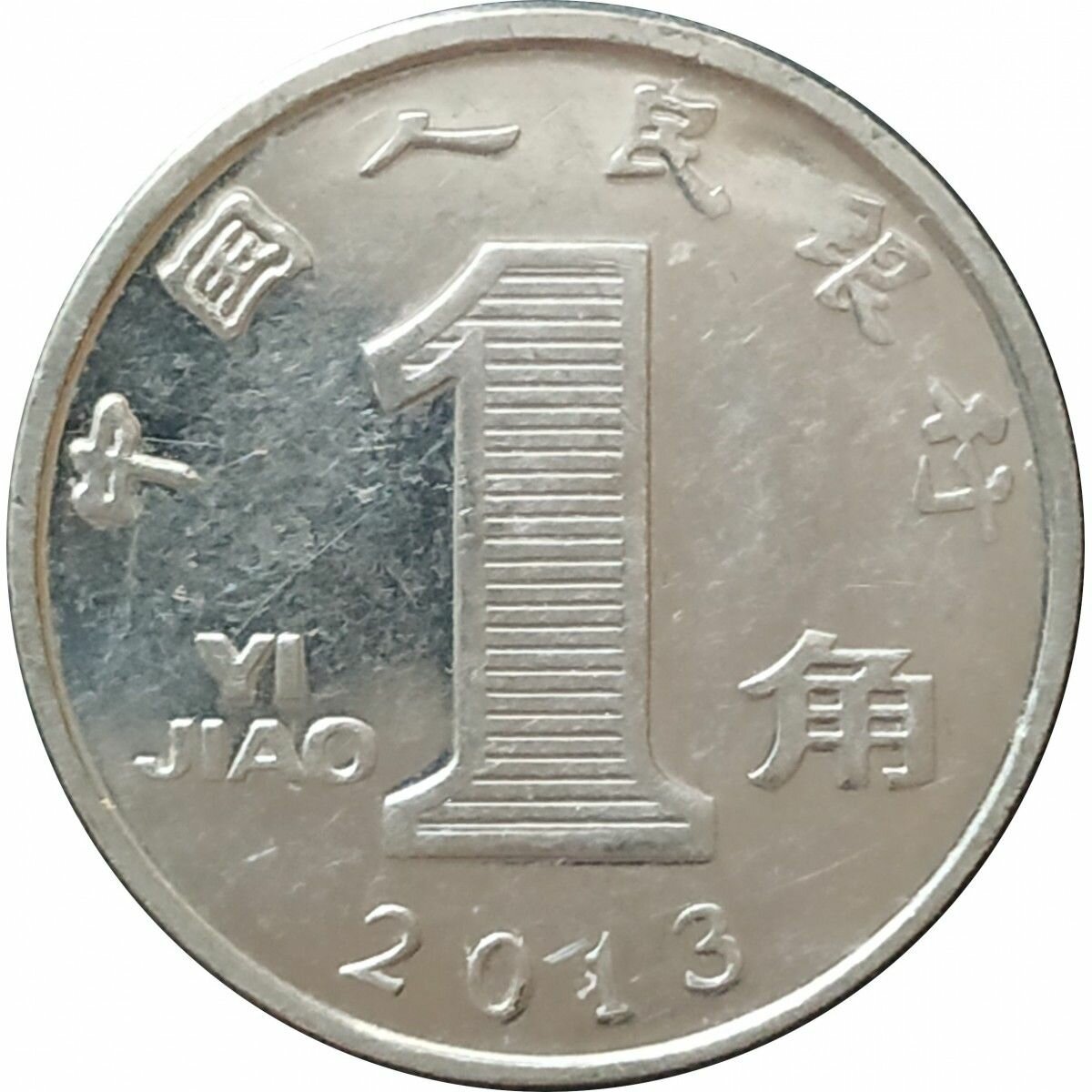 1 цзяо 2013 Китай из оборота