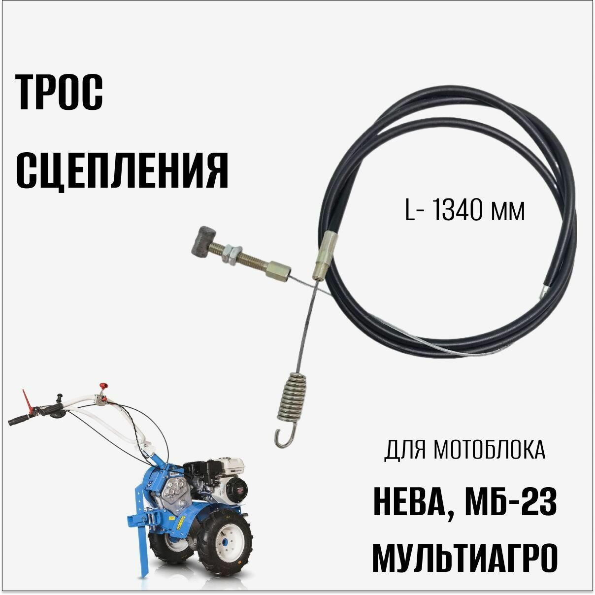 Трос сцепления для мотоблока Нева МБ-23 Мультиагро