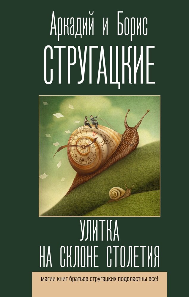 Улитка на склоне столетия (Стругацкий А. Н, Стругацкий Б. Н.)