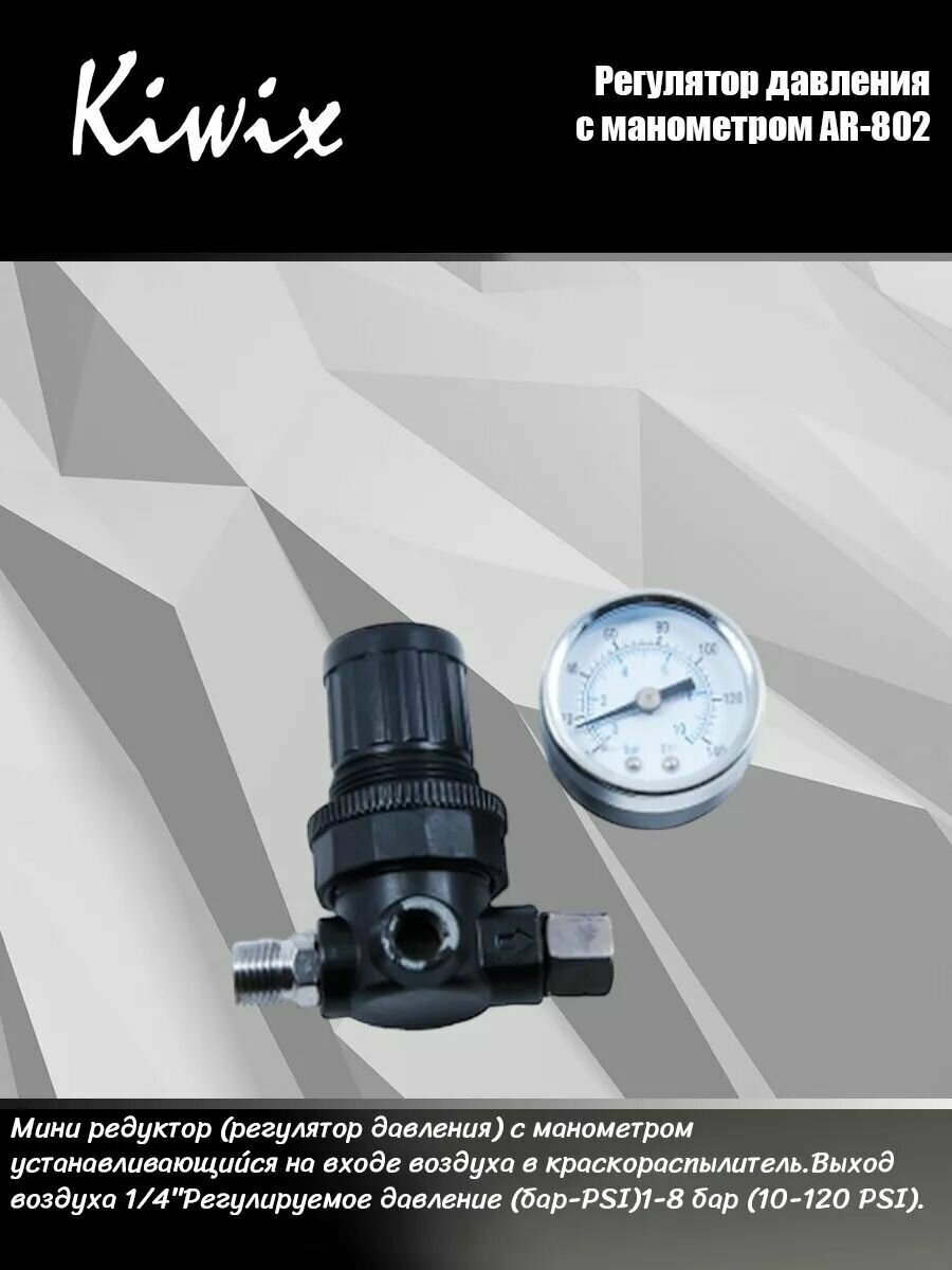 Регулятор давления с манометром AR-802 Kiwix