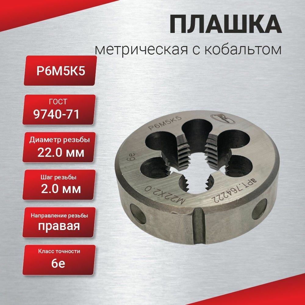 Плашка с кобальтом М22,0х2,0 ГОСТ 9740-71 P6M5K5 6е, шт