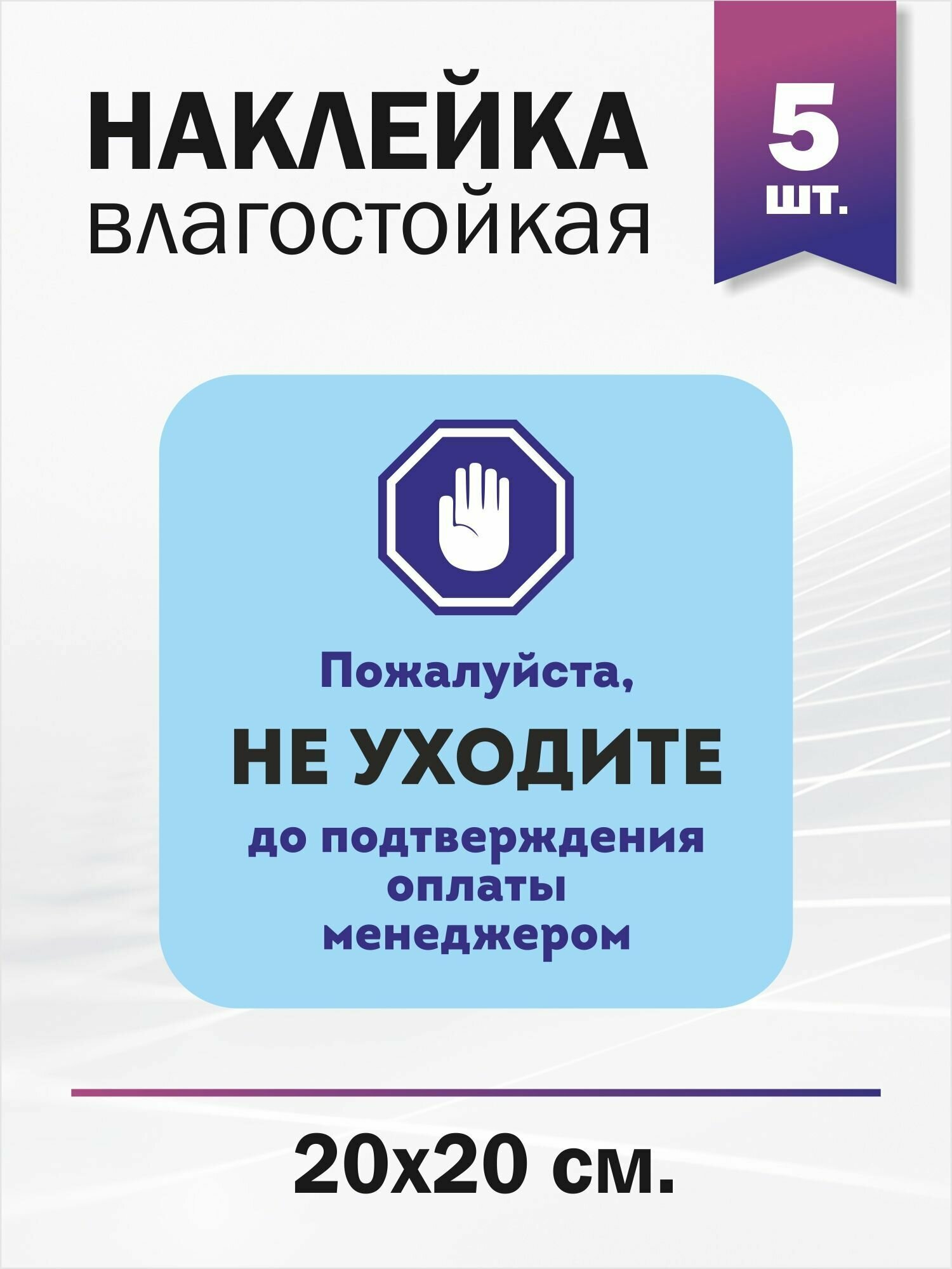Не уходите до подтверждения оплаты, 5 штук