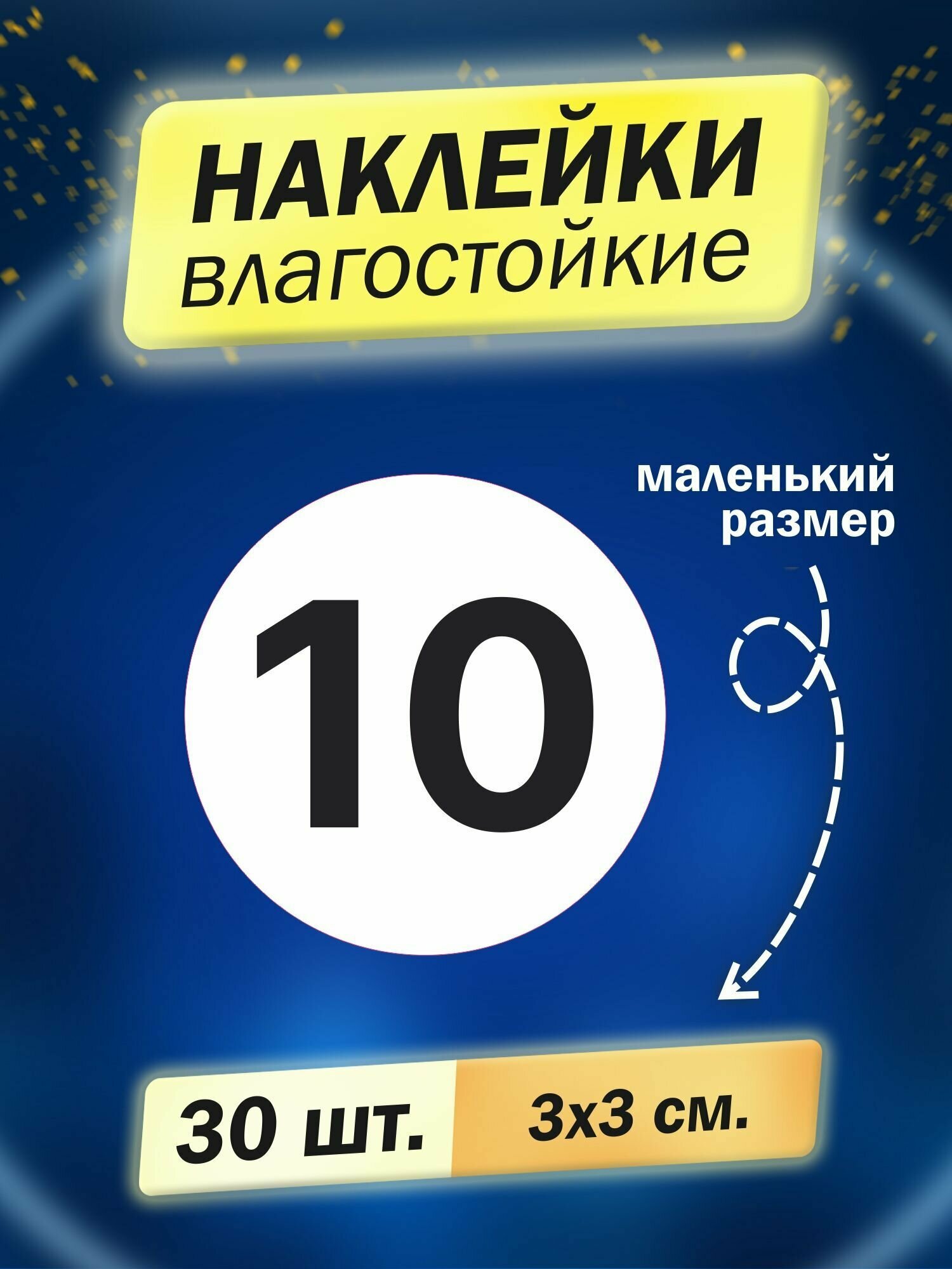 Набор цифра 10, 30 штук