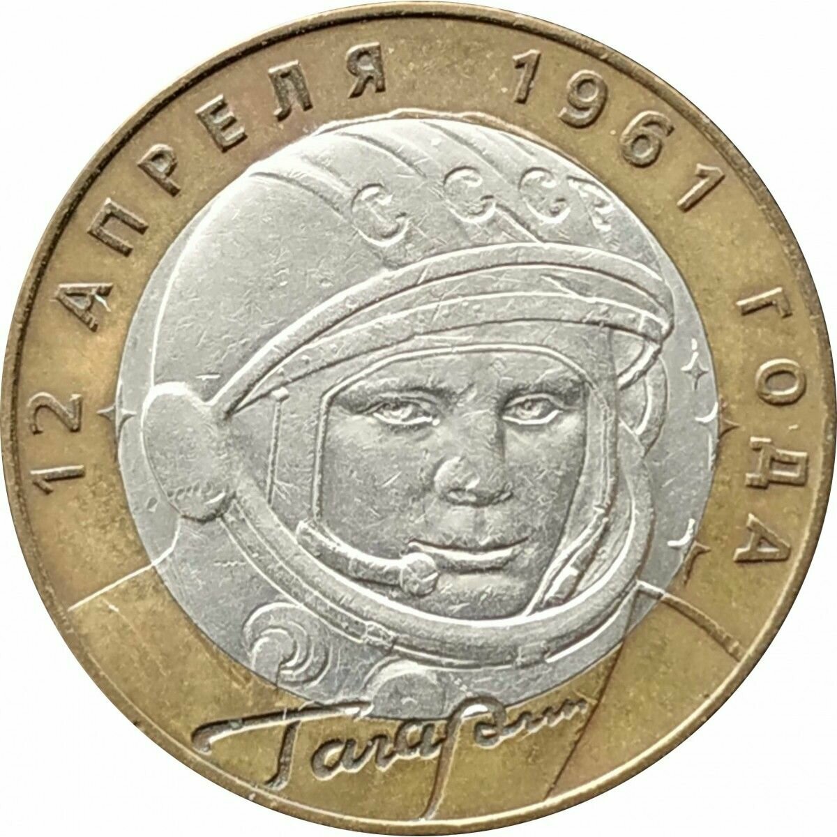 10 рублей 2001 Гагарин СПМД из оборота