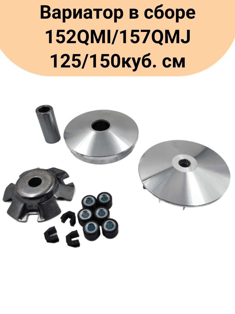 Вариатор передний в сборе 152QMI, 157QMJ 125-150cc