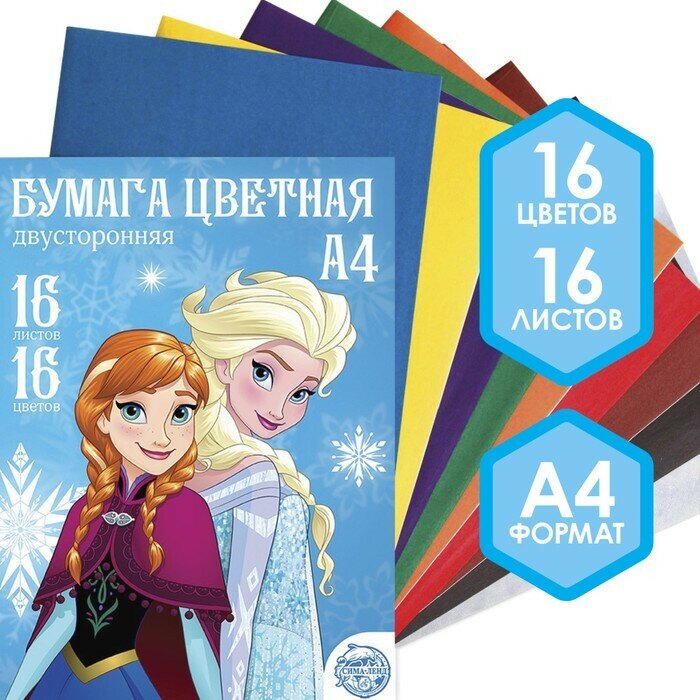 Бумага цветная двусторонняя для детей "Холодное сердце", формат А4, 16 листов, 16 цветов, набор для поделок, аппликаций и детского творчества
