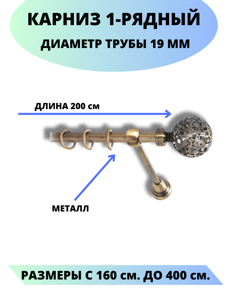 Карниз металлический Элегия, 1-рядный, гладкий, D-19 мм, цвет антик, 2,0 м.