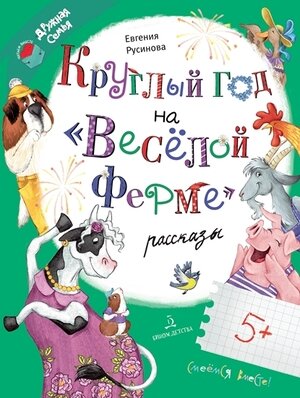 ЧитаемВместе_ДружнаяСемья Русинова Е. А. Круглый год на "Веселой ферме"