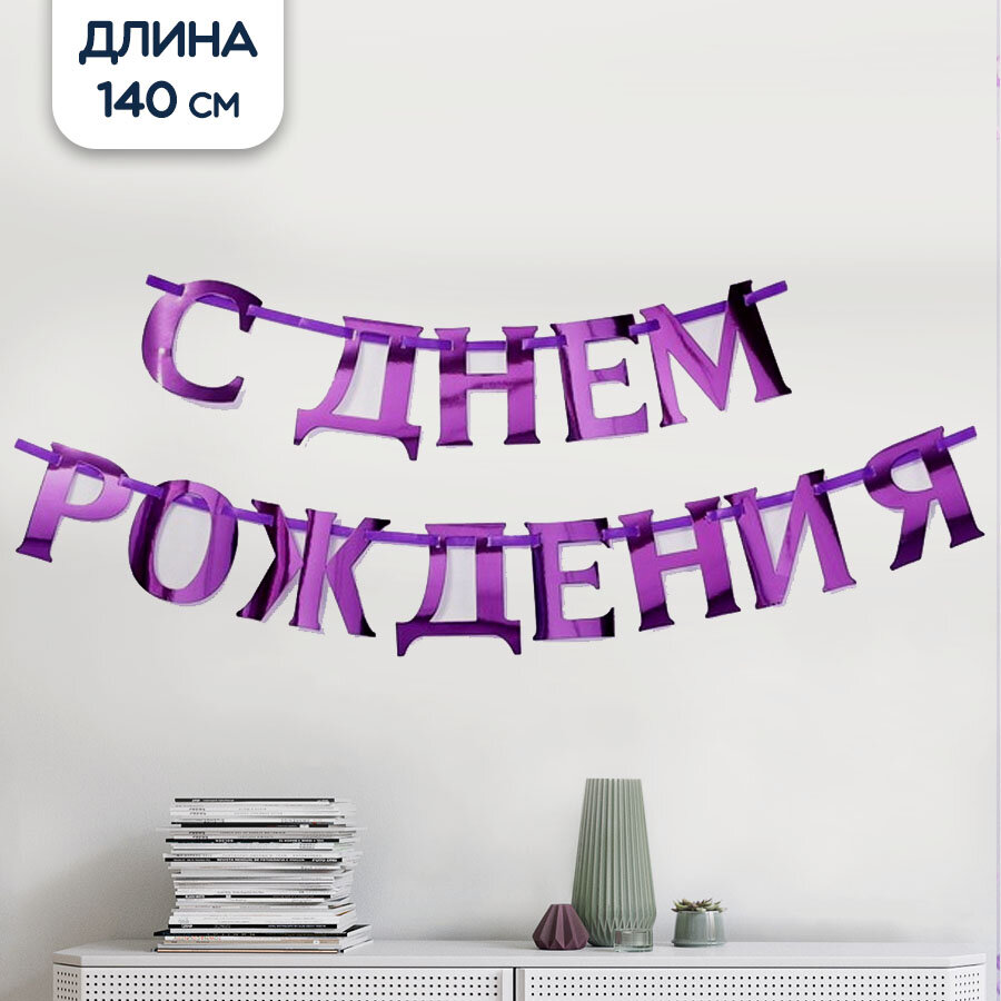 Гирлянда растяжка С Днем Рождения, фиолетовая, 140 см