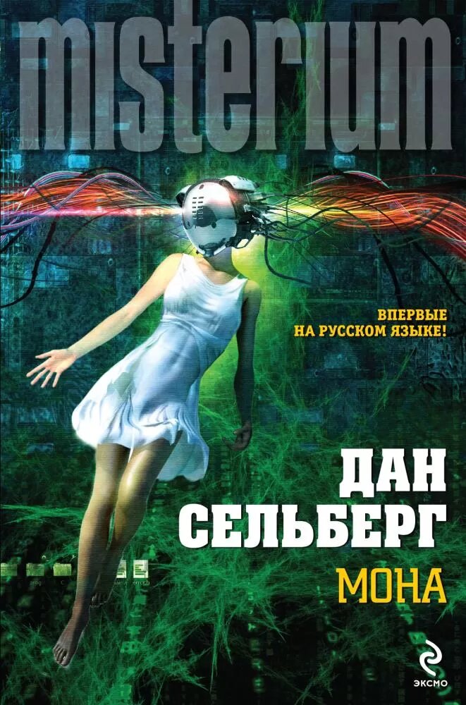 Мона (Сельберг Д.)