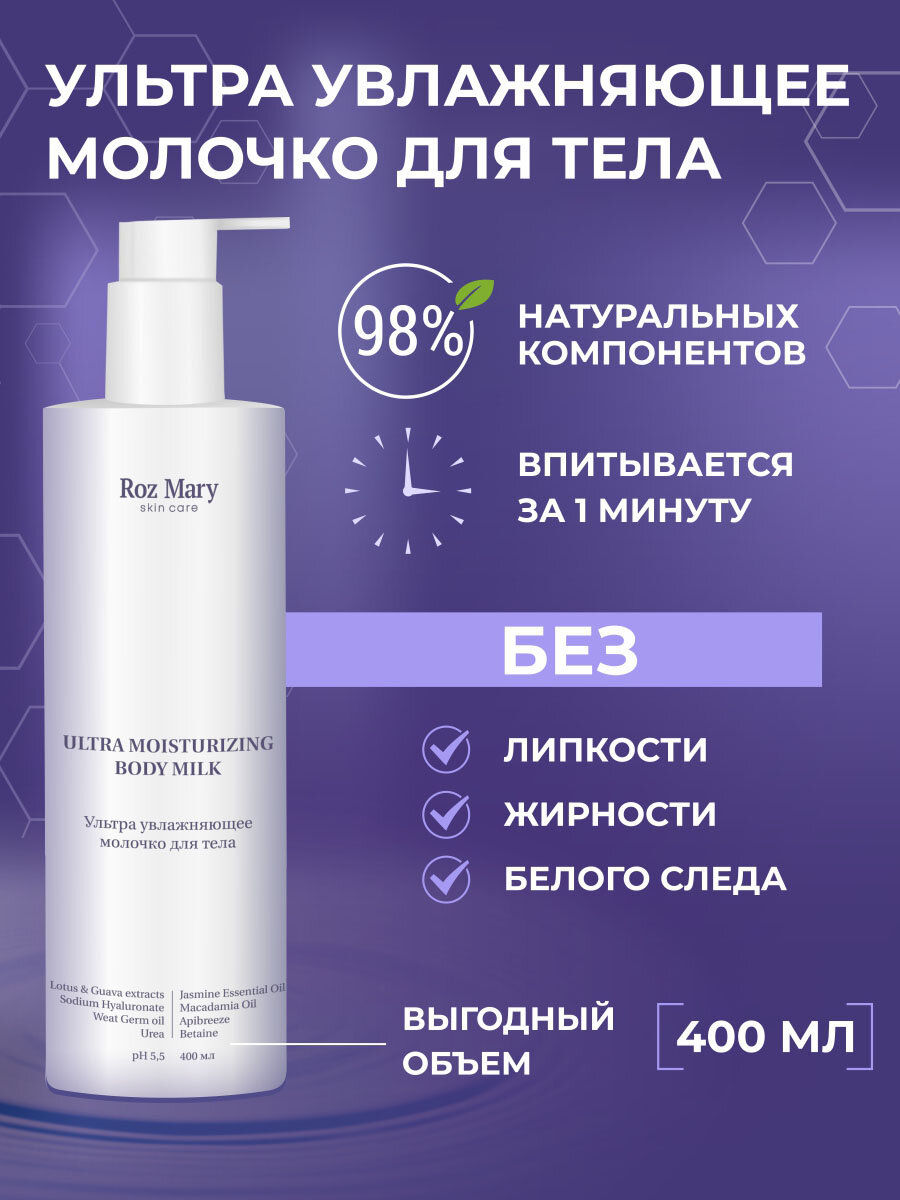 Roz Mary Ультра увлажняющее молочко для тела с афродизиаками 400 мл
