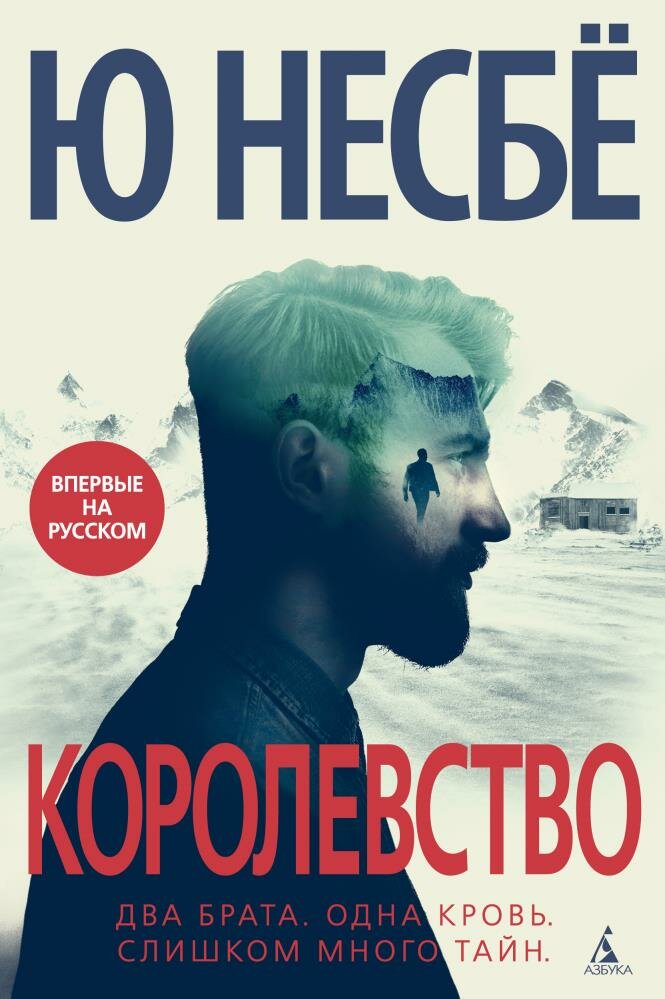 Королевство (Несбё Ю.)