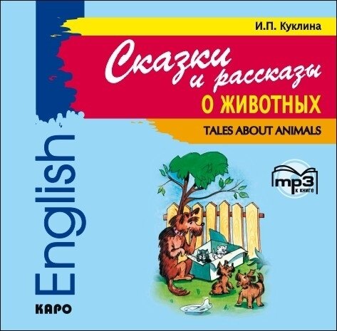 Сказки и рассказы о животных. Аудиоприложение MP3-диск