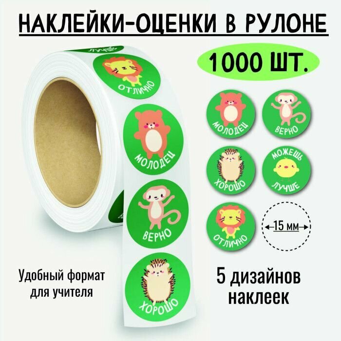 Наклейки-оценки "ZOO", рулон, 1000 шт. Квадра