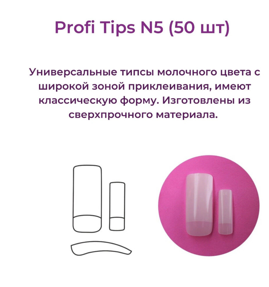 Alex Beauty Concept Типсы PROFI TIPS №5 (50 ШТ)