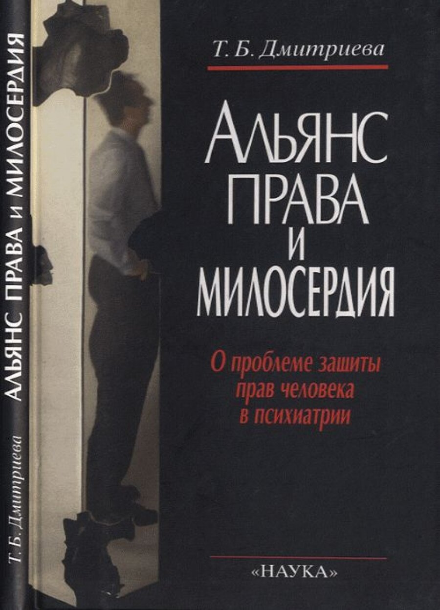 Альянс права и милосердия. О проблеме защиты прав человека в психиатрии