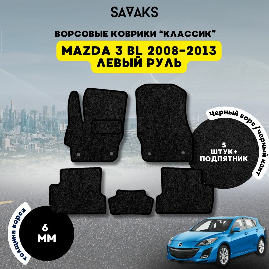 Комплект ворсовых ковриков классик 6мм для MAZDA 3 BL 2008-2013 / Мазда 3 BL 2008-2013 / Ворс / Защитные авто коврики