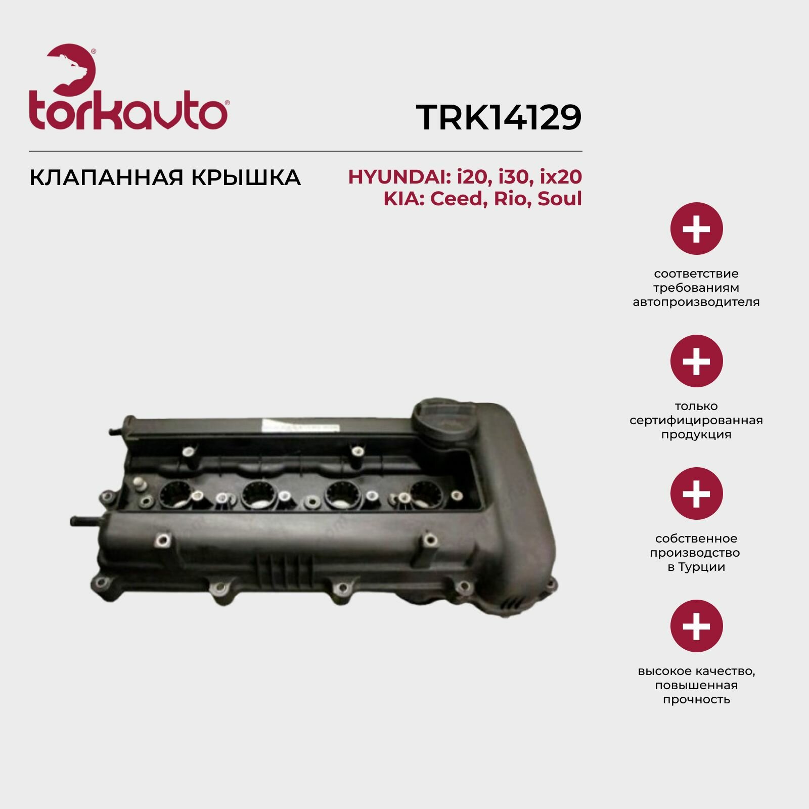 Клапанная крышка Hyundai i30, ix20, Kia Ceed 1, Rio 3, Soul 1 / Хендай Ай30, АйХ20, Киа Сид 1, Рио 3, Соул 1