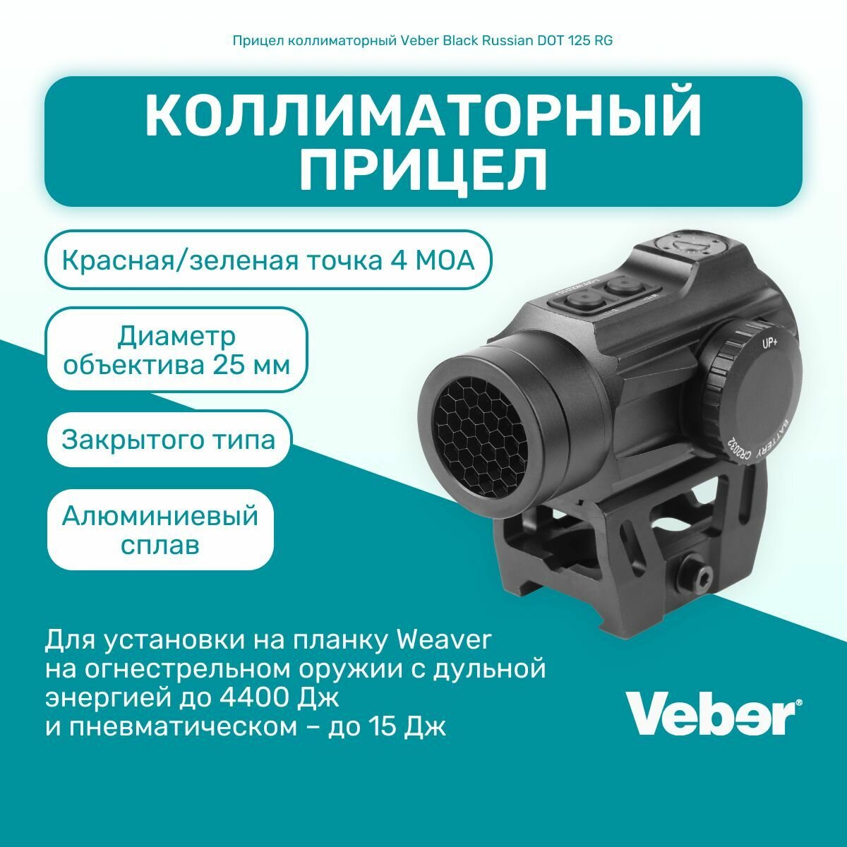 Прицел коллиматорный Veber Black Russian DOT 125 RG закрытого типа, точка 4 МОА красного/зеленого цвета