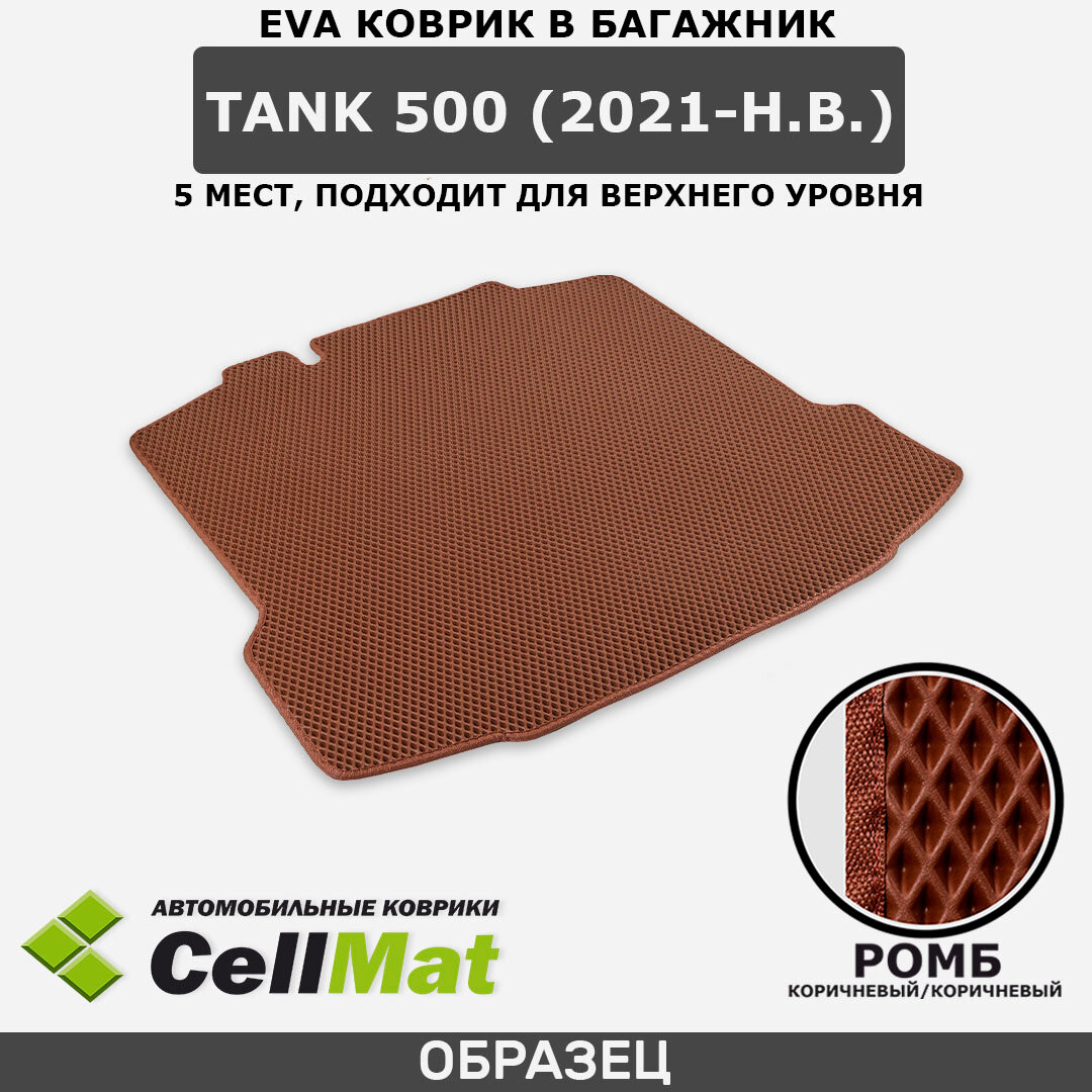 ЭВА ЕВА EVA коврик CellMat в багажник Tank 500, Танк 500, 5 мест, подходит для верхнего уровня, 2021-н. в.