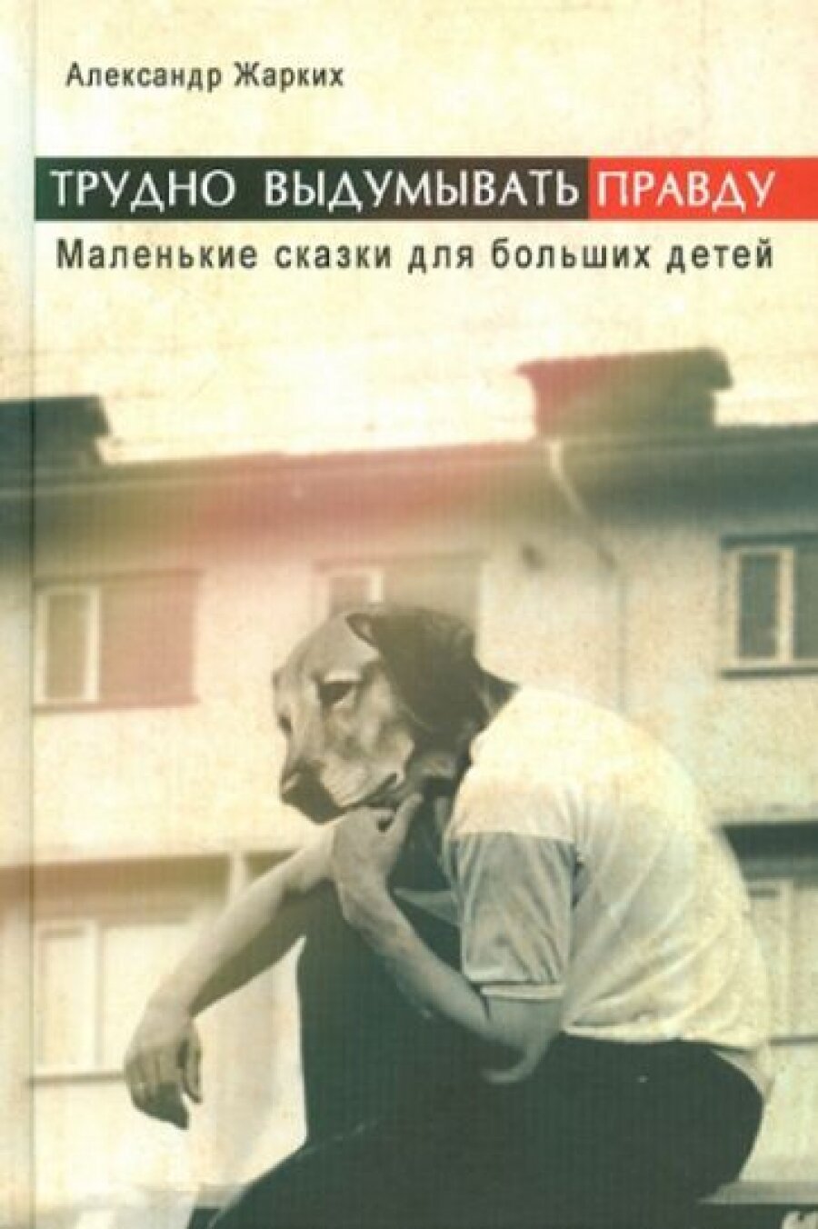 Трудно выдумать правду. Маленькие рассказы для больших детей