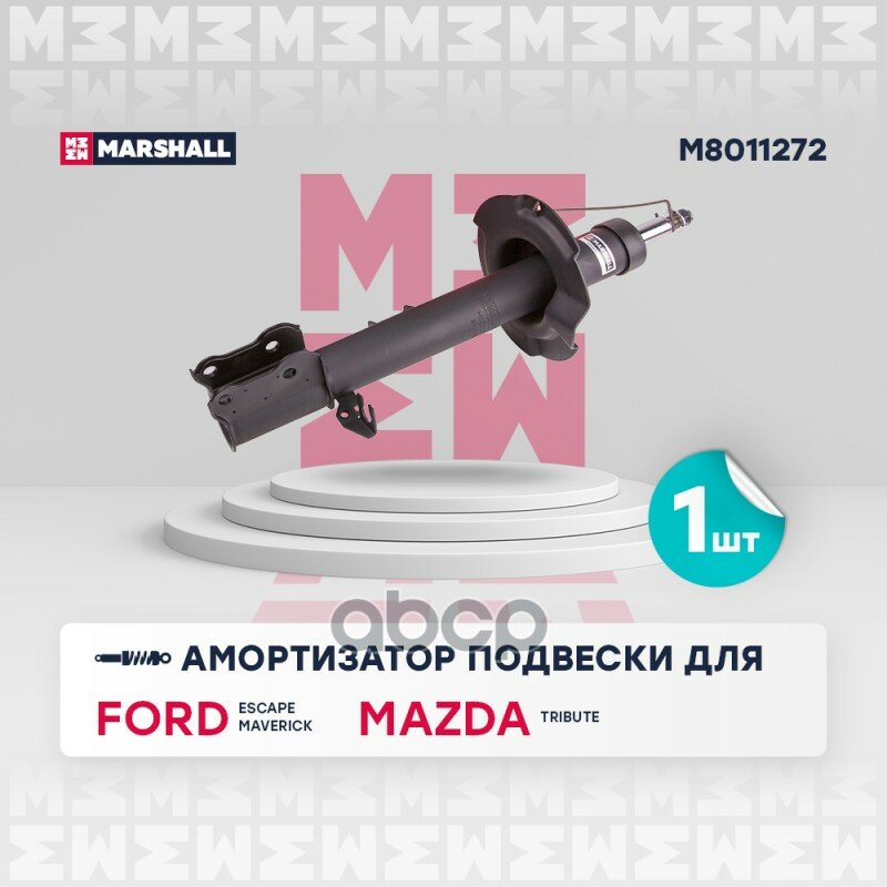 Амортизатор передний правый Mazda Tribute 00-, Ford Maverick 00-, Ford Escape 01- (M8011272) MARSHALL арт. M8011272