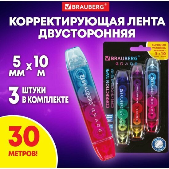Корректирующая лента Brauberg двусторонняя 5 мм x 10 м, комплект 3 штуки, GRADE, блистер, 271942