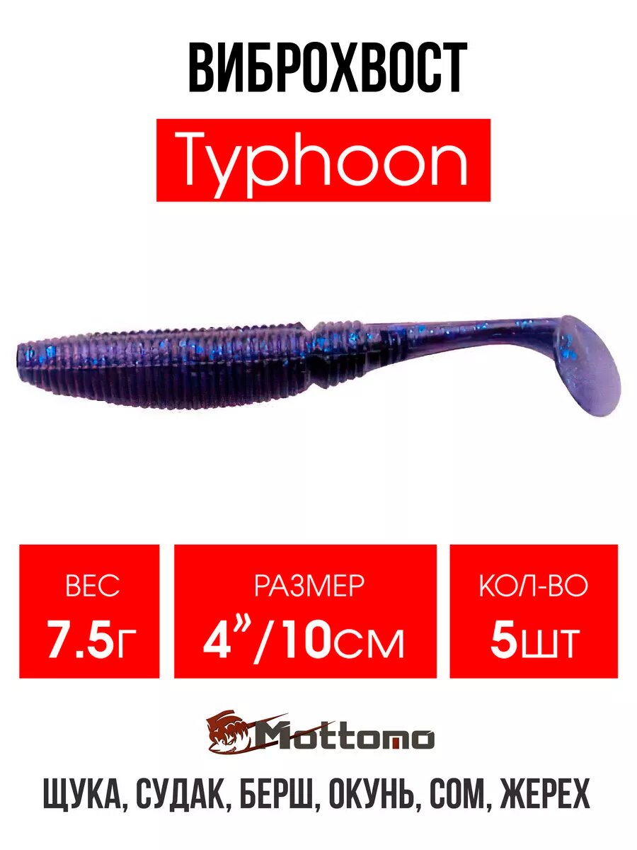 Виброхвост Typhoon мягкая приманка для рыбалки 10см 5шт. Виброхвост на щуку, судака, окуня