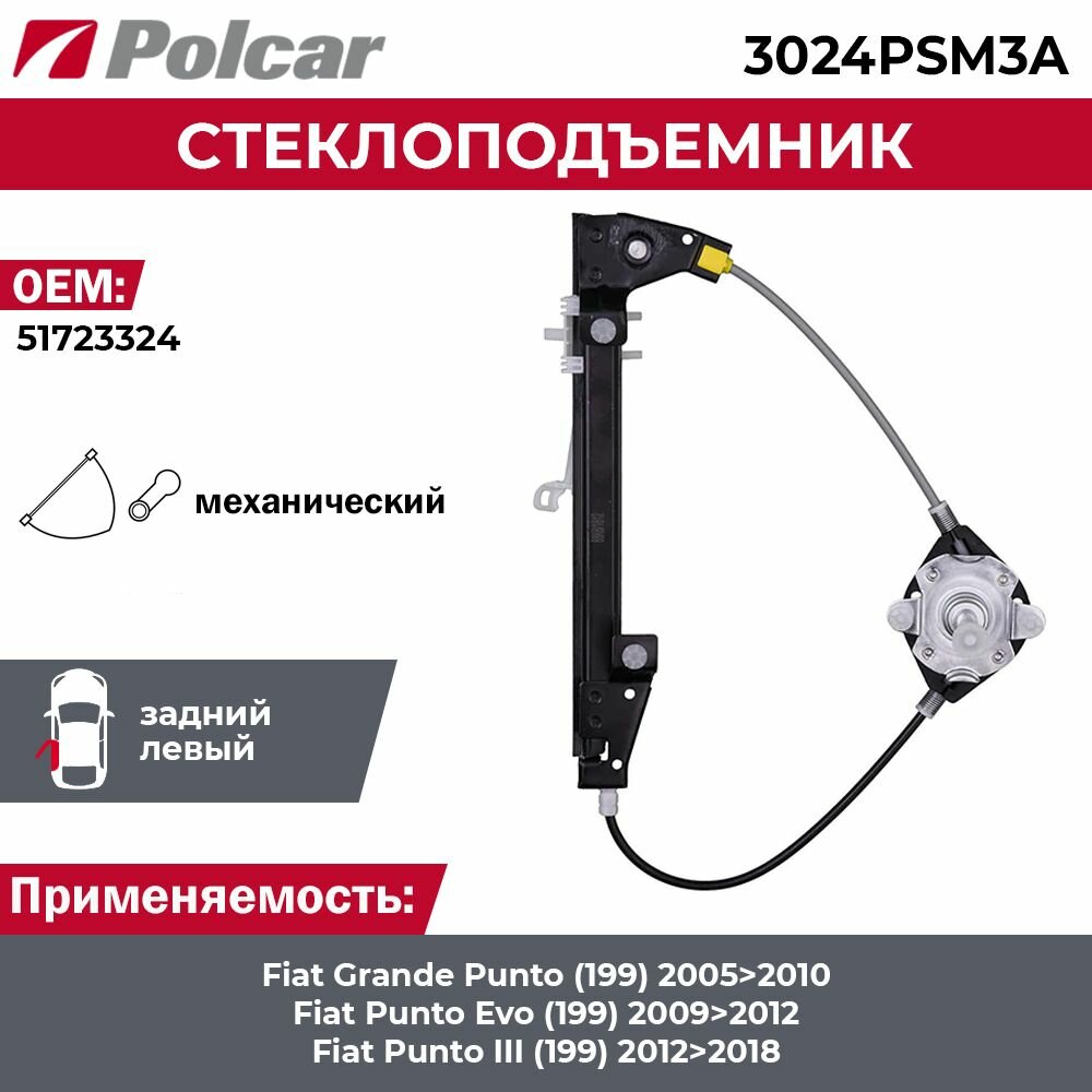 Стеклоподъемник Fiat Grande Punto и Punto 3 (199) задний левый механический - Polcar