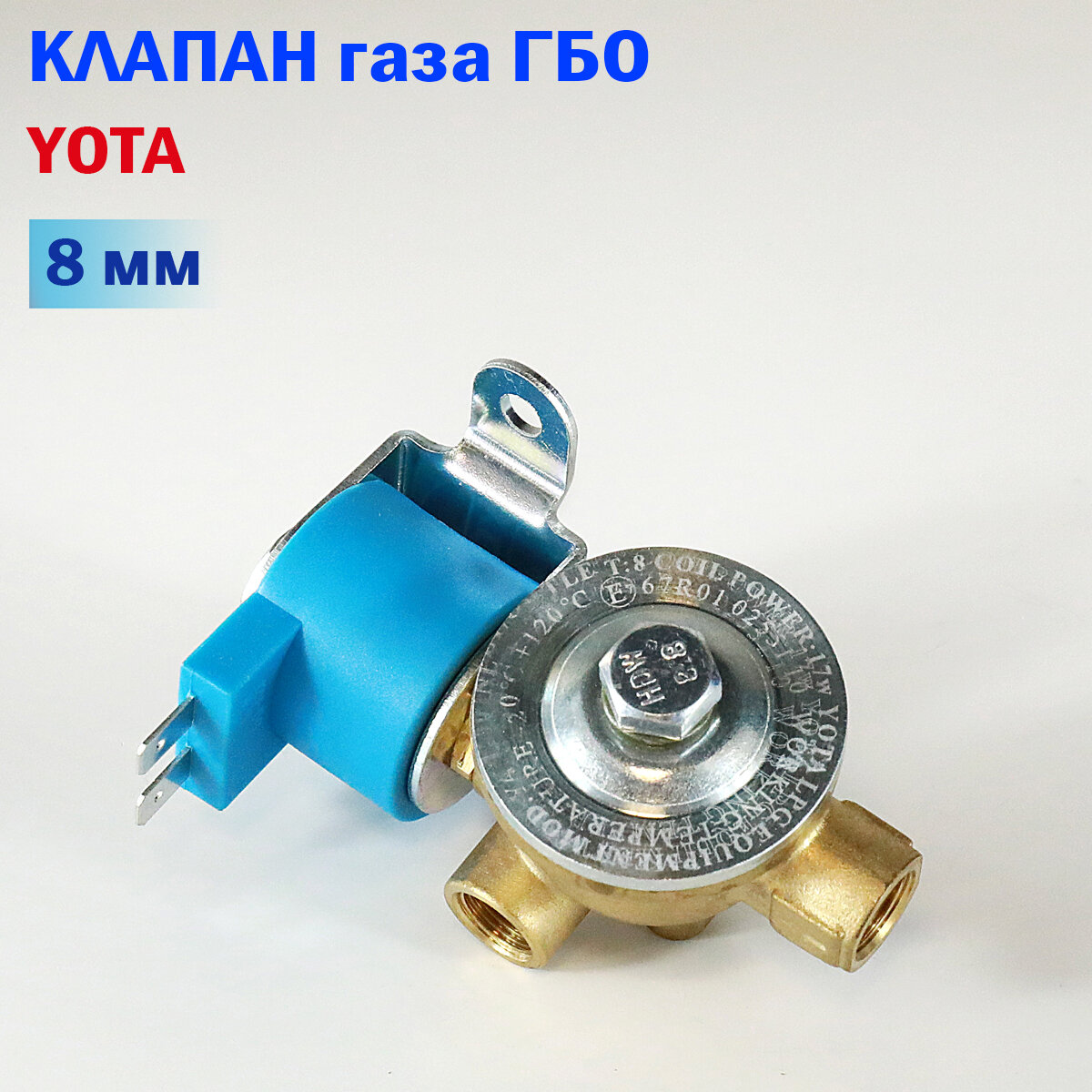 Электромагнитный клапан газа ГБО YOTA 8 мм