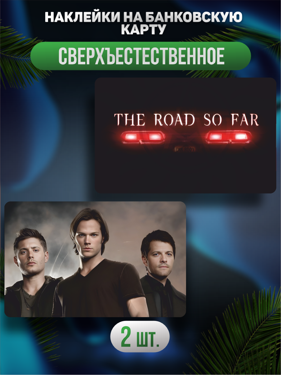 Наклейка на карту Сверхъестественное