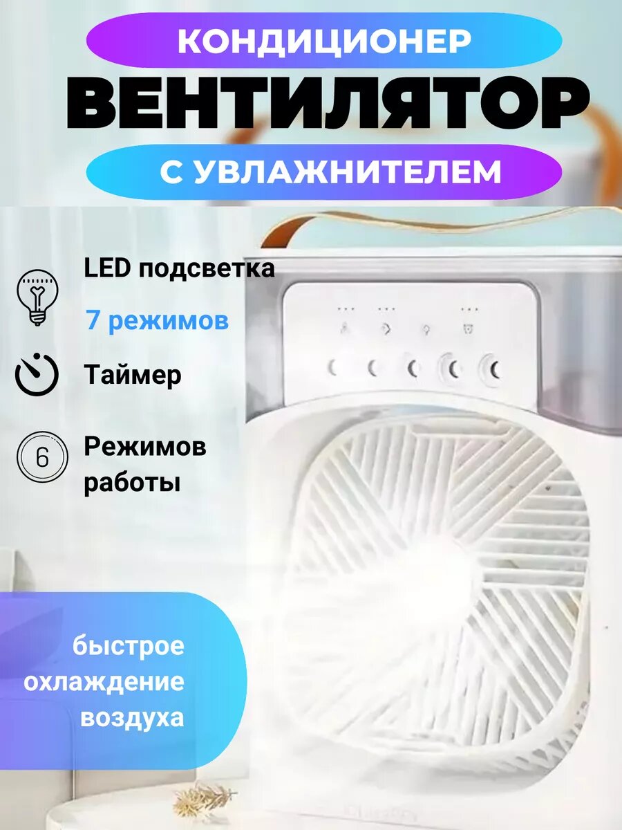 Мини кондиционер с увлажнителем воздуха