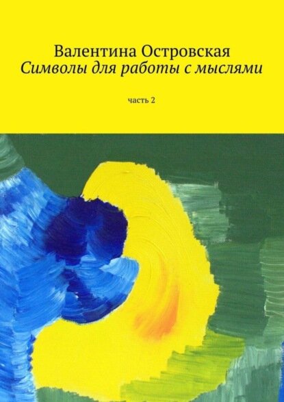 Символы для работы с мыслями. Часть 2 [Цифровая книга]