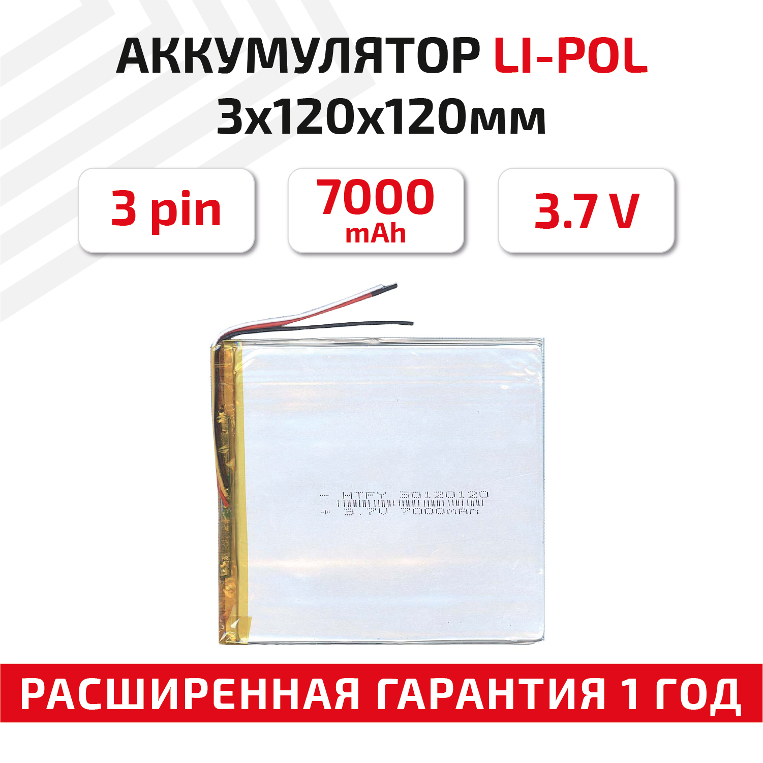Универсальный аккумулятор (АКБ) для планшета, видеорегистратора и др, 3х120х120мм, 7000мАч, 3.7В, Li-Pol, 3-pin (на 3 провода)