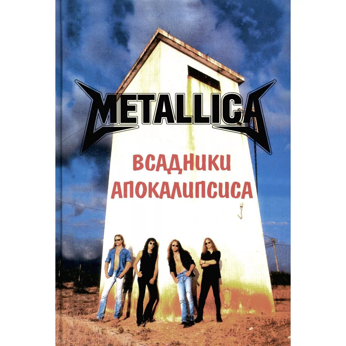 Metallica. Всадники Апокалипсиса — Александр Галин