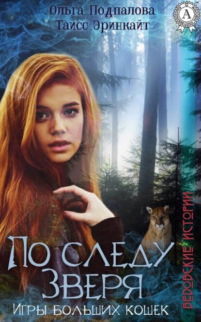 По следу Зверя. Игры больших кошек [Цифровая книга]
